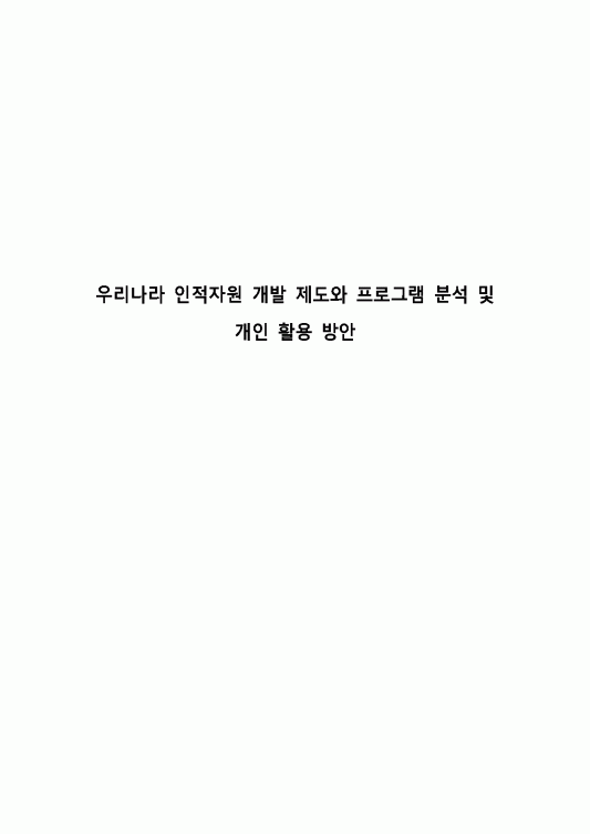 우리나라 인적자원 개발 제도와 프로그램 분석 및 개인 활용 방안