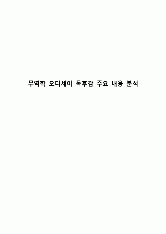무역학 오디세이 독후감 주요 내용 분석