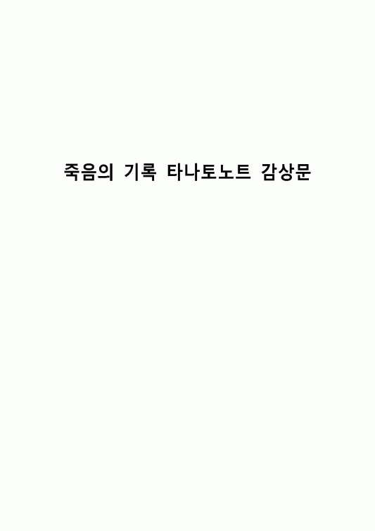 죽음의 기록 타나토노트 감상문
