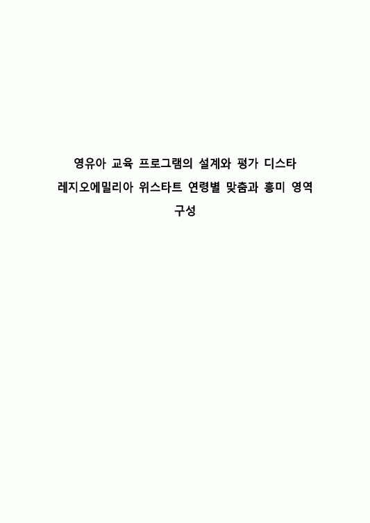 영유아 교육 프로그램의 설계와 평가 디스타 레지오에밀리아 위스타트 연령별 맞춤과 흥미 영역 구성