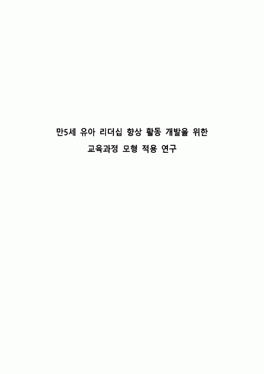 만5세 유아 리더십 향상 활동 개발을 위한 교육과정 모형 적용 연구