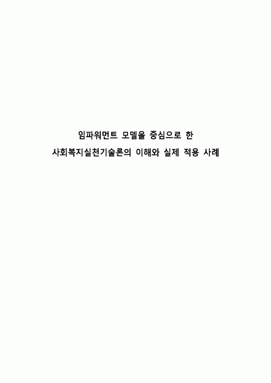 임파워먼트 모델을 중심으로 한 사회복지실천기술론의 이해와 실제 적용 사례
