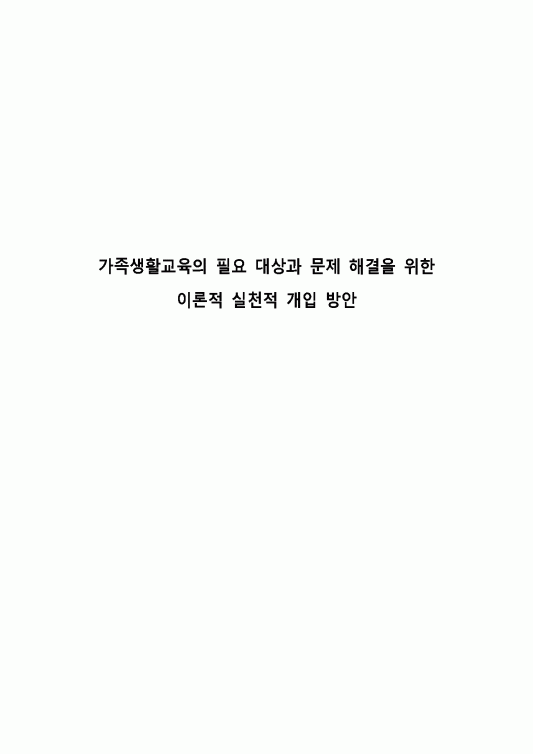 가족생활교육의 필요 대상과 문제 해결을 위한 이론적 실천적 개입 방안