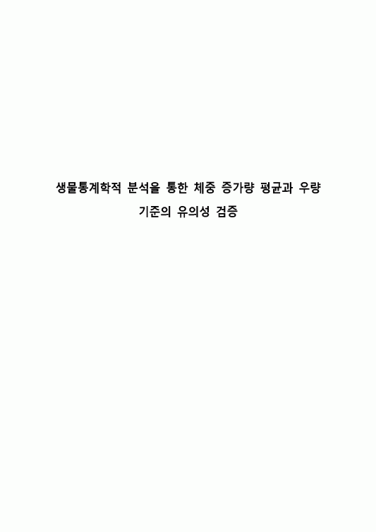 생물통계학적 분석을 통한 체중 증가량 평균과 우량 기준의 유의성 검증