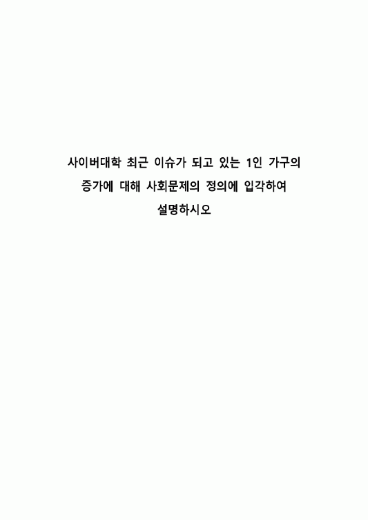 사이버대학 최근 이슈가 되고 있는 1인 가구의 증가에 대해 사회문제의 정의에 입각하여 설명하시오