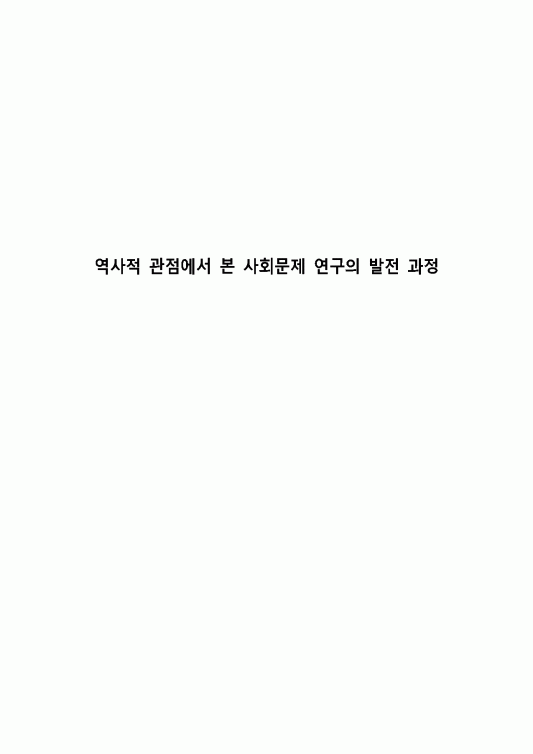 역사적 관점에서 본 사회문제 연구의 발전 과정