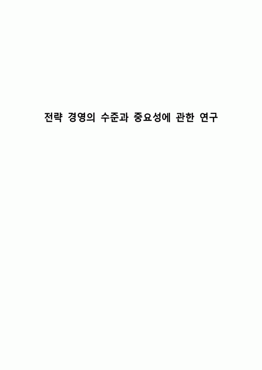 전략 경영의 수준과 중요성에 관한 연구