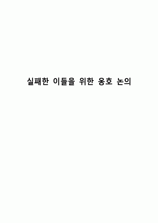 실패한 이들을 위한 옹호 논의