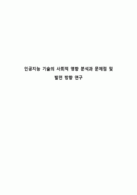인공지능 기술의 사회적 영향 분석과 문제점 및 발전 방향 연구