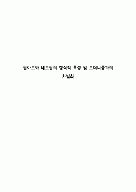 팝아트와 네오팝의 형식적 특성 및 모더니즘과의 차별화