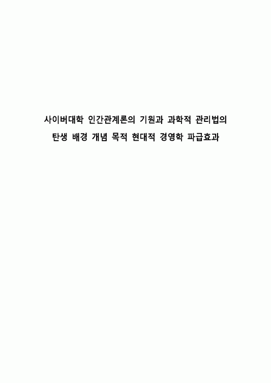 사이버대학 인간관계론의 기원과 과학적 관리법의 탄생 배경 개념 목적 현대적 경영학 파급효과