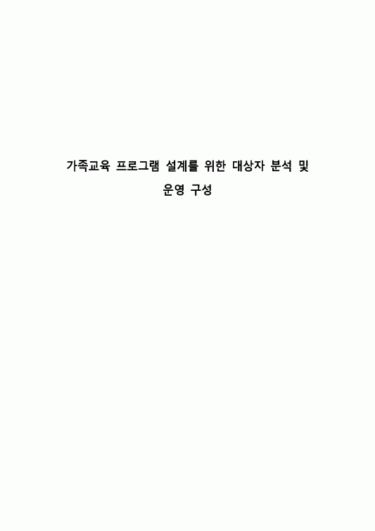가족교육 프로그램 설계를 위한 대상자 분석 및 운영 구성