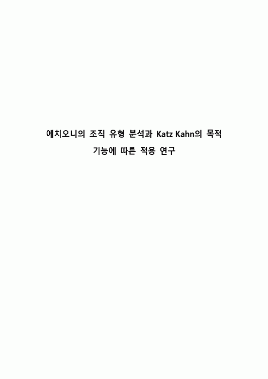 에치오니의 조직 유형 분석과 Katz Kahn의 목적 기능에 따른 적용 연구