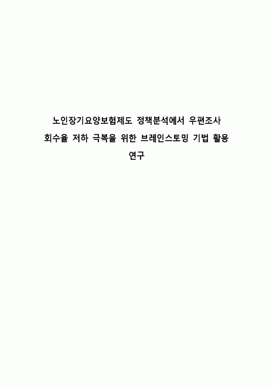 노인장기요양보험제도 정책분석에서 우편조사 회수율 저하 극복을 위한 브레인스토밍 기법 활용 연구