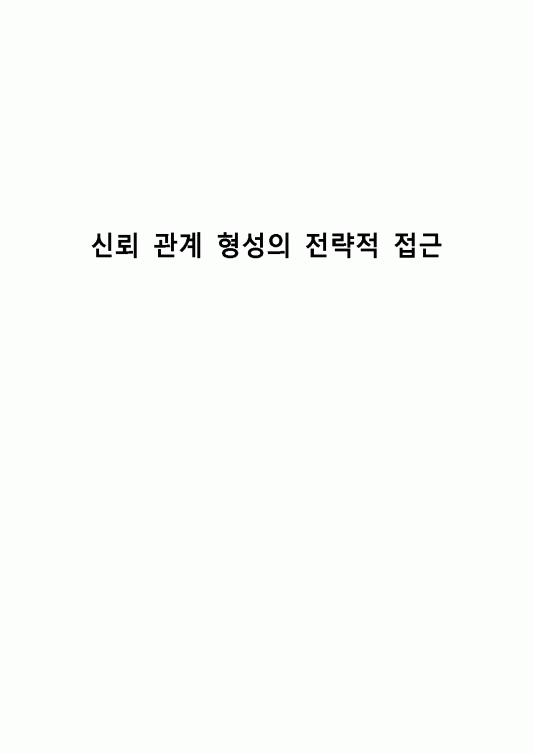 신뢰 관계 형성의 전략적 접근
