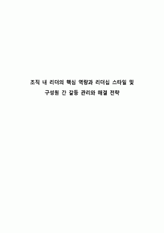 조직 내 리더의 핵심 역량과 리더십 스타일 및 구성원 간 갈등 관리와 해결 전략