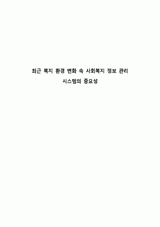 최근 복지 환경 변화 속 사회복지 정보 관리 시스템의 중요성