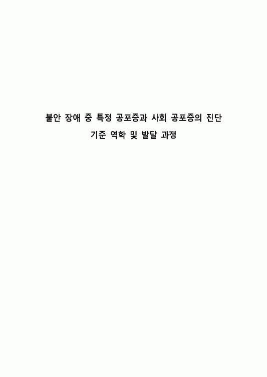 불안 장애 중 특정 공포증과 사회 공포증의 진단 기준 역학 및 발달 과정