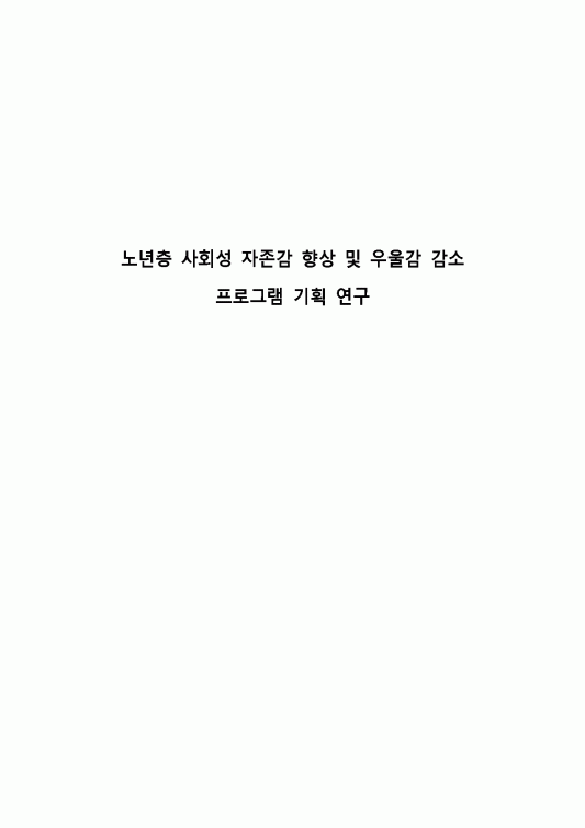노년층 사회성 자존감 향상 및 우울감 감소 프로그램 기획 연구