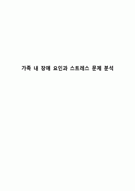 가족 내 장애 요인과 스트레스 문제 분석