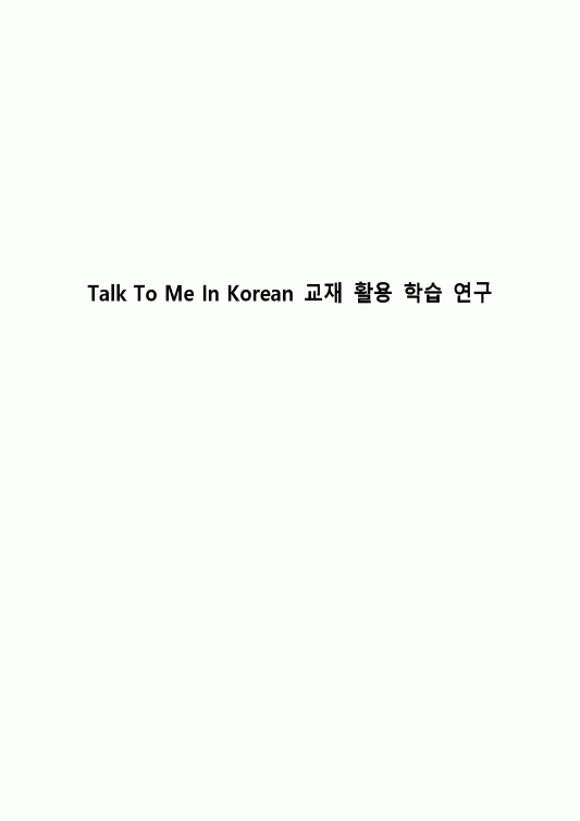 Talk To Me In Korean 교재 활용 학습 연구