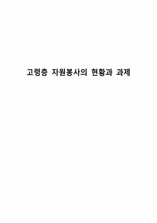 고령층 자원봉사의 현황과 과제