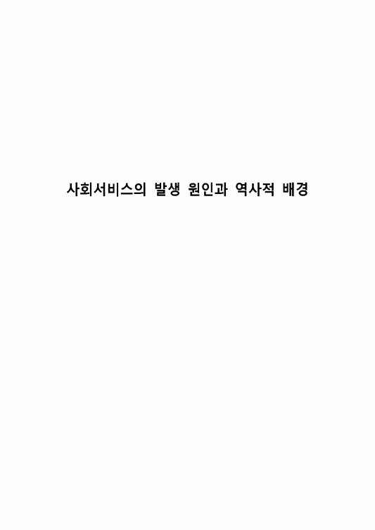 사회서비스의 발생 원인과 역사적 배경