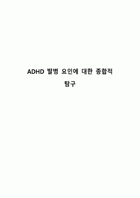 ADHD 발병 요인에 대한 종합적 탐구