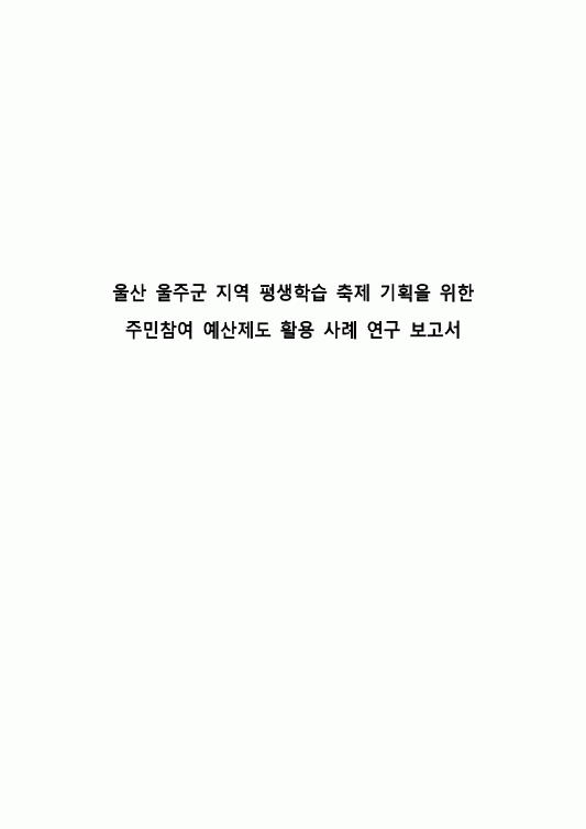 울산 울주군 지역 평생학습 축제 기획을 위한 주민참여 예산제도 활용 사례 연구 보고서