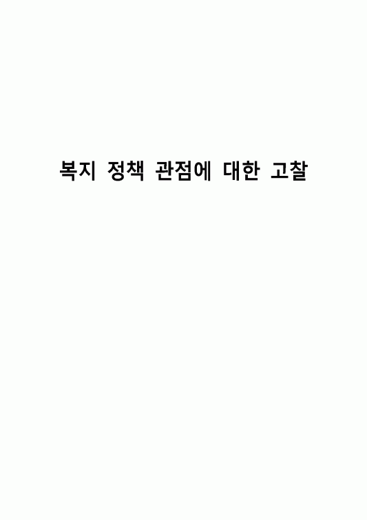 복지 정책 관점에 대한 고찰