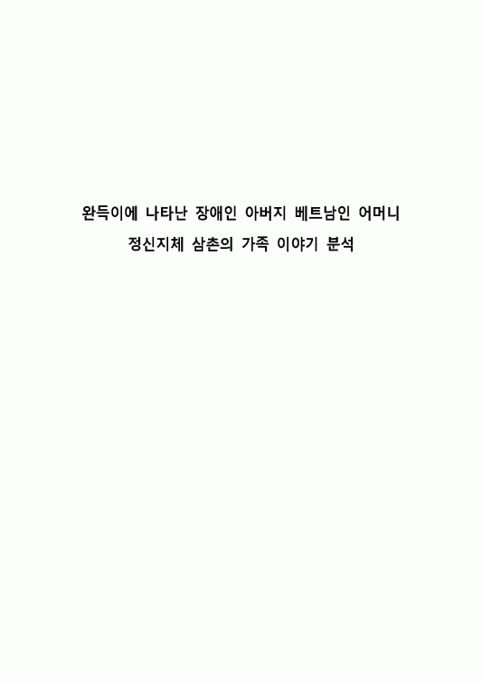 완득이에 나타난 장애인 아버지 베트남인 어머니 정신지체 삼촌의 가족 이야기 분석