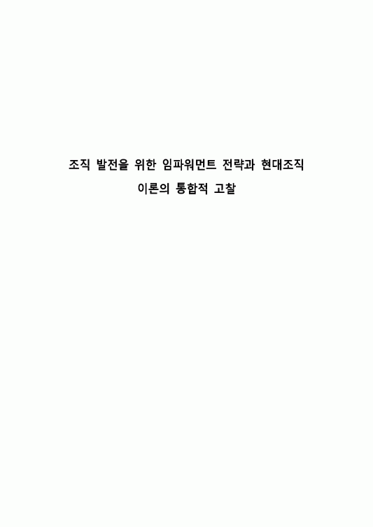 조직 발전을 위한 임파워먼트 전략과 현대조직 이론의 통합적 고찰