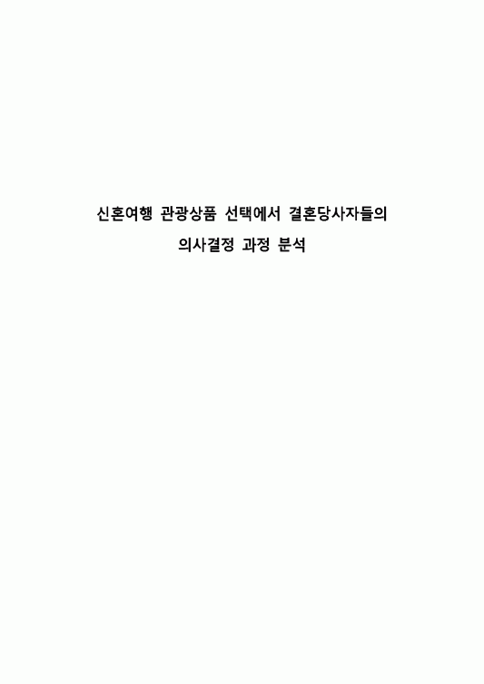 신혼여행 관광상품 선택에서 결혼당사자들의 의사결정 과정 분석