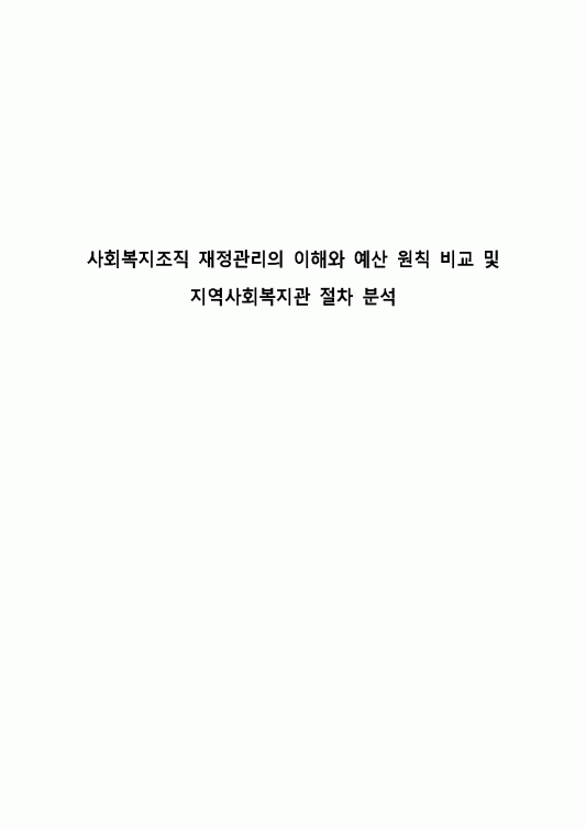 사회복지조직 재정관리의 이해와 예산 원칙 비교 및 지역사회복지관 절차 분석