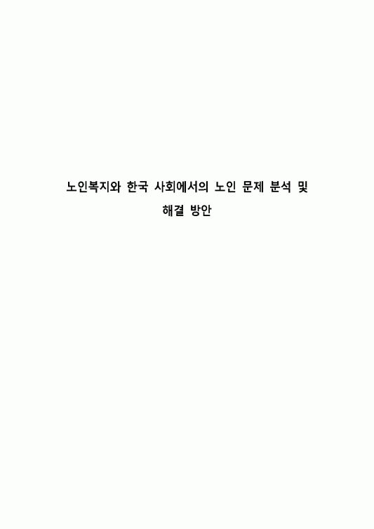 노인복지와 한국 사회에서의 노인 문제 분석 및 해결 방안