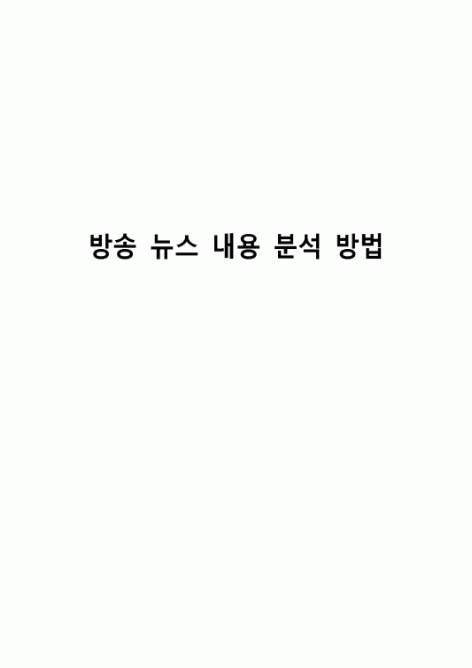 방송 뉴스 내용 분석 방법