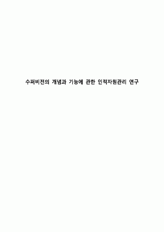 수퍼비전의 개념과 기능에 관한 인적자원관리 연구