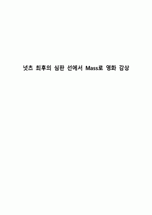 넛츠 최후의 심판 선에서 Mass로 영화 감상