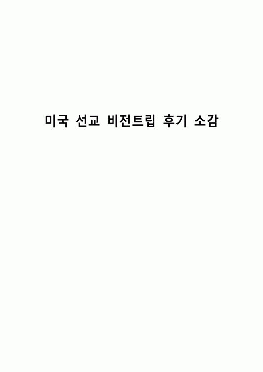 미국 선교 비전트립 후기 소감