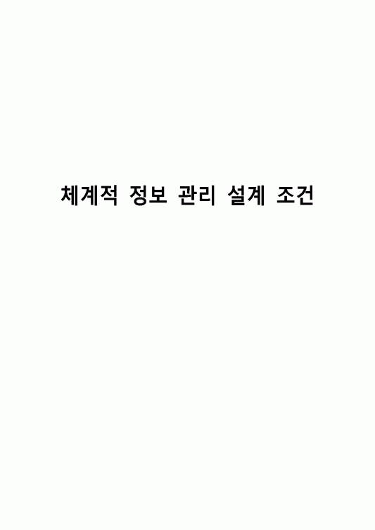 체계적 정보 관리 설계 조건