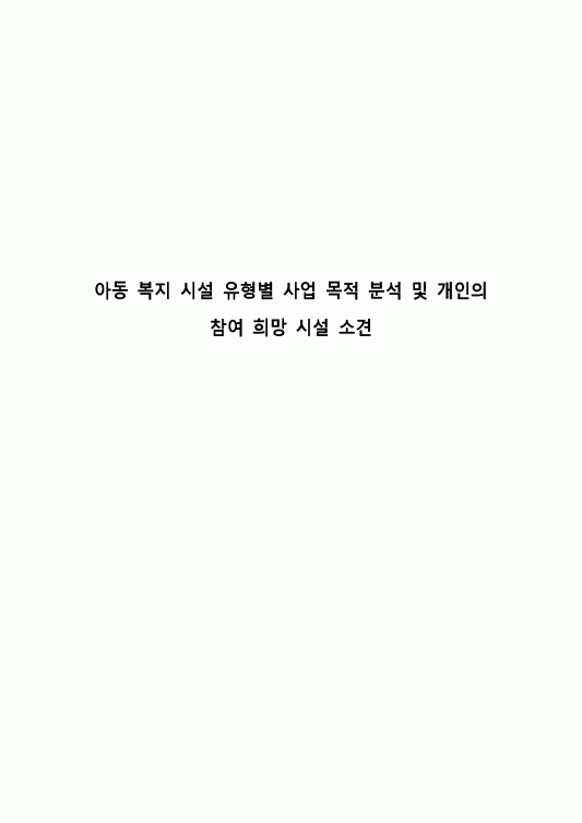 아동 복지 시설 유형별 사업 목적 분석 및 개인의 참여 희망 시설 소견