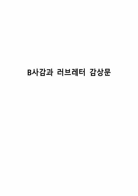 B사감과 러브레터 감상문