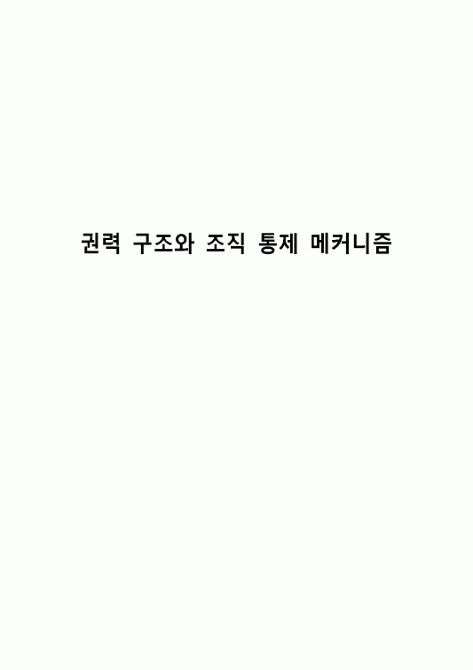 권력 구조와 조직 통제 메커니즘