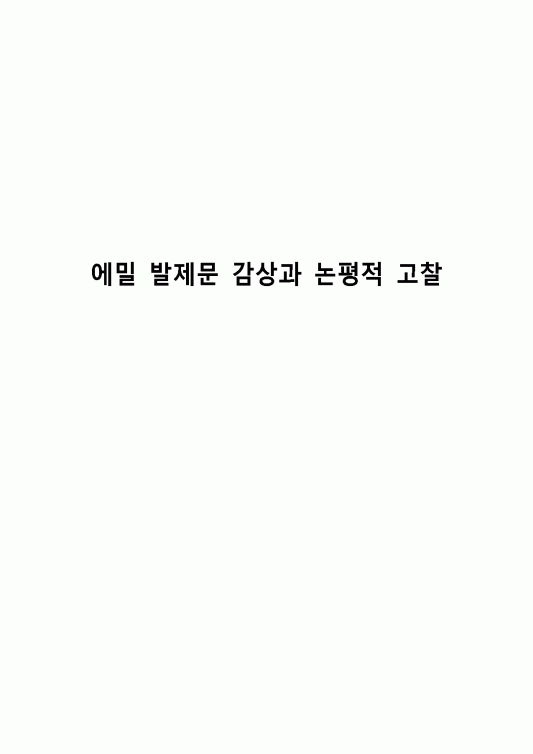 에밀 발제문 감상과 논평적 고찰