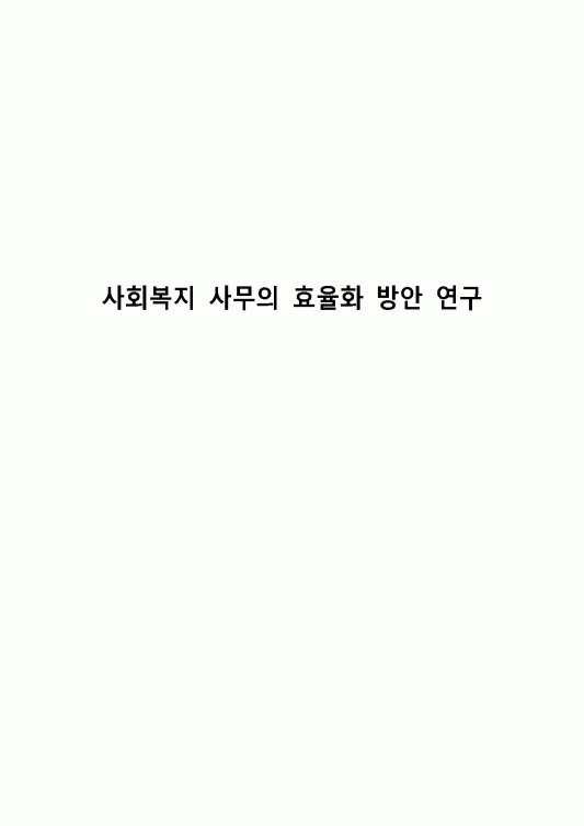 사회복지 사무의 효율화 방안 연구