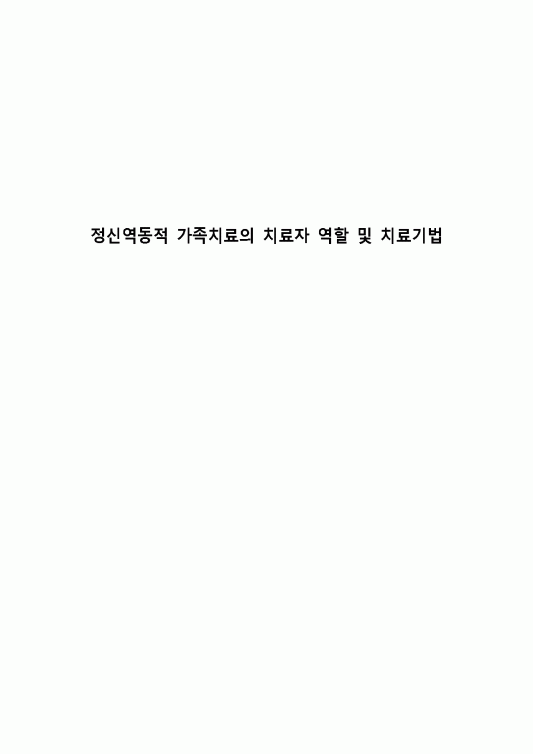 정신역동적 가족치료의 치료자 역할 및 치료기법