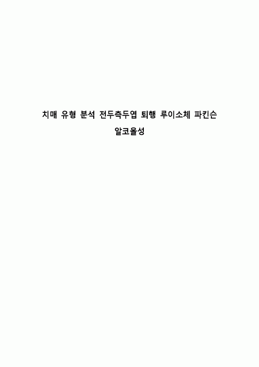 치매 유형 분석 전두측두엽 퇴행 루이소체 파킨슨 알코올성