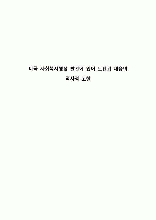 미국 사회복지행정 발전에 있어 도전과 대응의 역사적 고찰