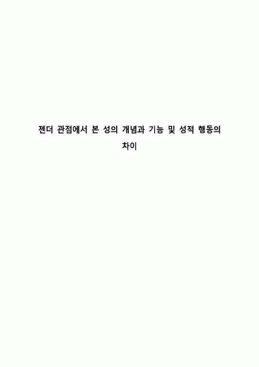 젠더 관점에서 본 성의 개념과 기능 및 성적 행동의 차이