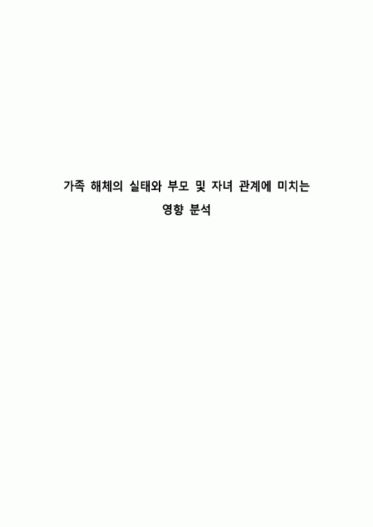 가족 해체의 실태와 부모 및 자녀 관계에 미치는 영향 분석